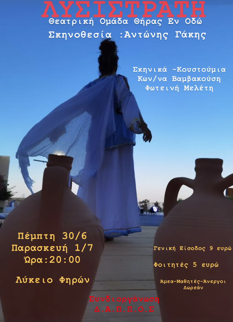 "Λυσιστράτη" - Θεατρική Παράσταση - ΤΑΠ Θήρας
