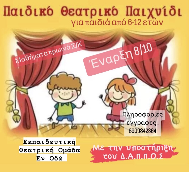 Εργαστήρι Θεατρικού Παιχνιδιού στο Δ.Α.Π.Π.Ο.Σ - Δ.Α.Π.Π.Ο.Σ