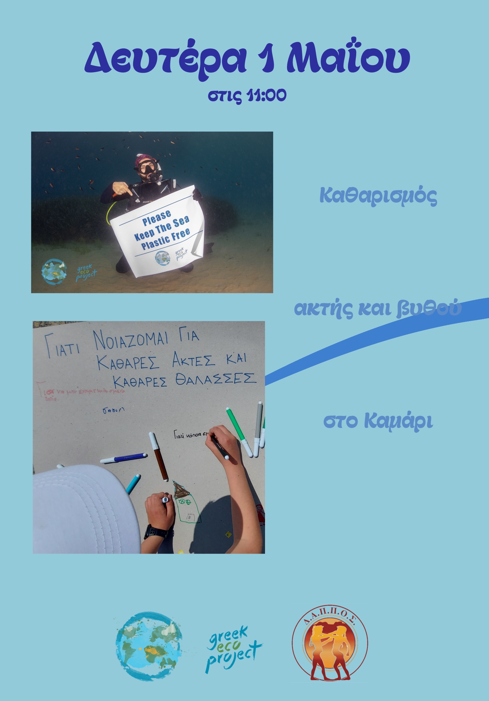 Εβδομάδα Γης - Καθαρισμός ακτής και βυθού - ΤΑΠ Θήρας